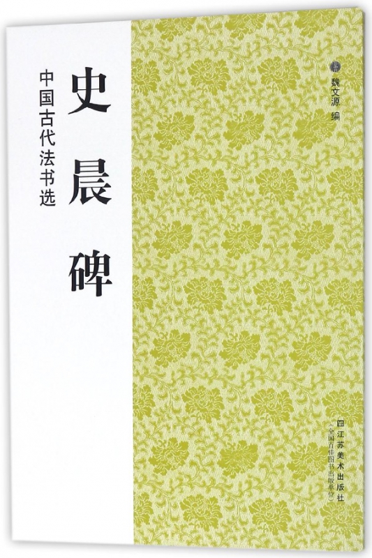 史晨碑/中国古代法书选