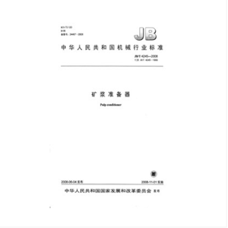 JB/T 4245-2008矿浆准备器