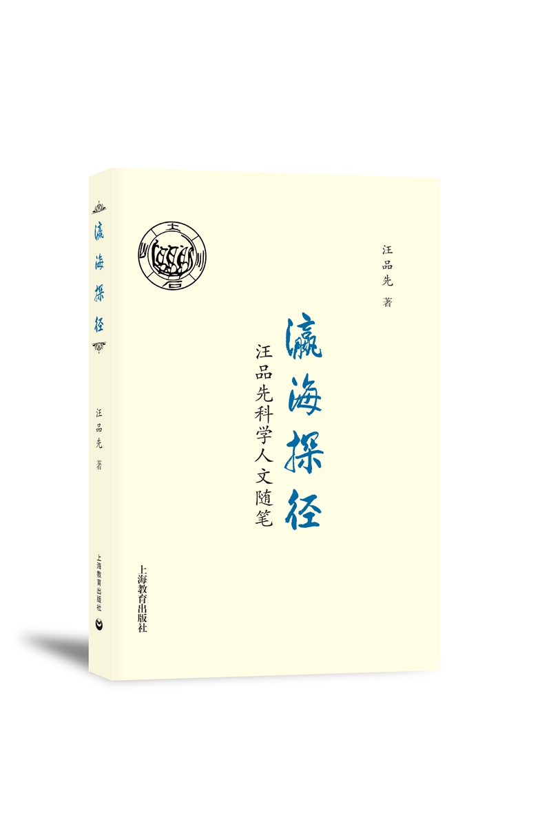 瀛海探径：汪品先科学人文随笔汪品先9787544485111