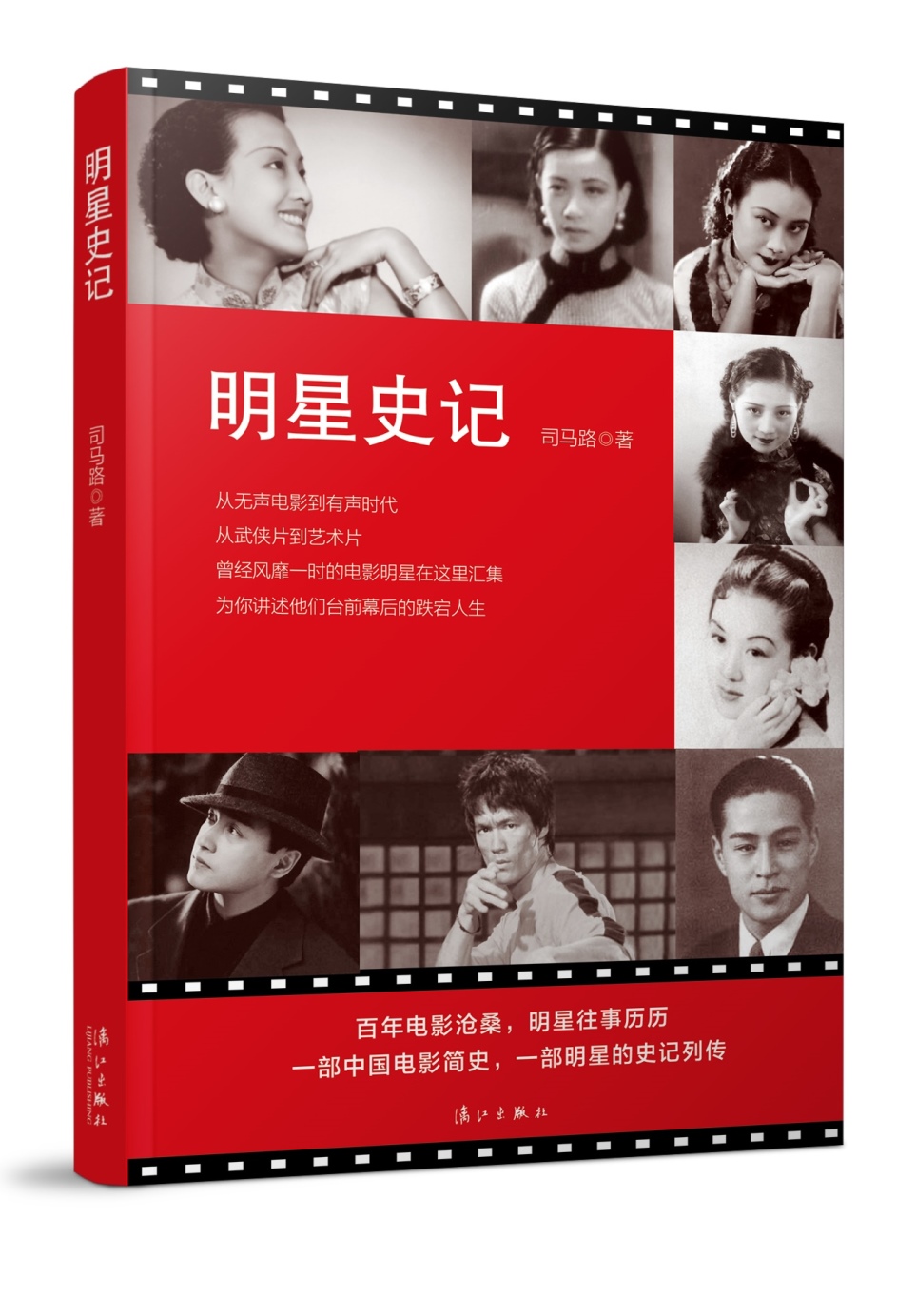 明星史记 9787540783945 漓江 司马路