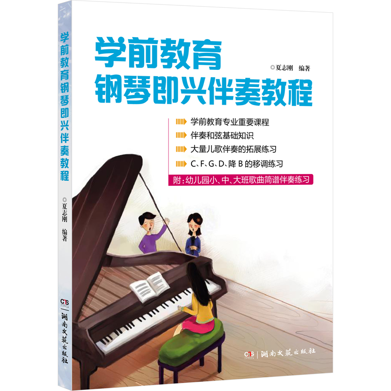 学前教育钢琴即兴伴奏教程