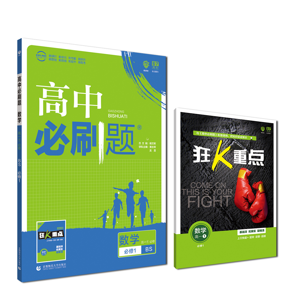 理想树 2019新版 高中必刷题：数学（高一1 必修 BS 必修1 适用于北师版教材体系 配狂K重点）