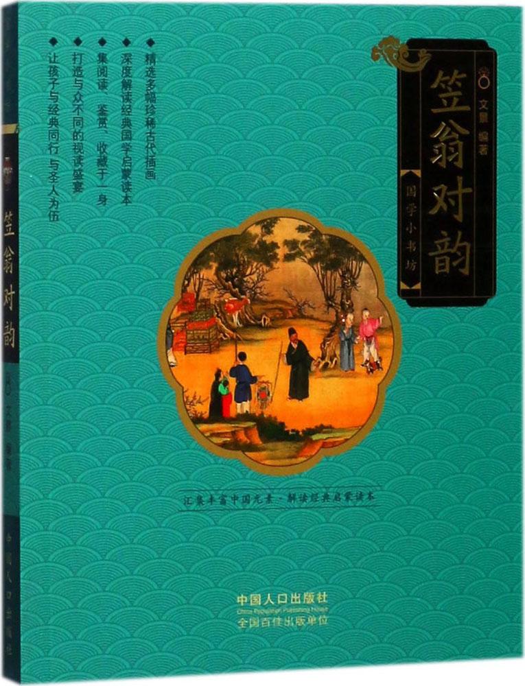 笠翁对韵/童书 / 少儿国学/书籍