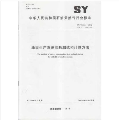 SY/T 5264-2012 油田生产系统能耗测试和计算方法