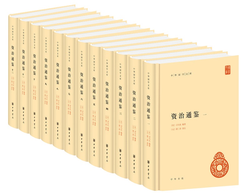 资治通鉴（全12册 精装 中华国学文库）9787101098570
