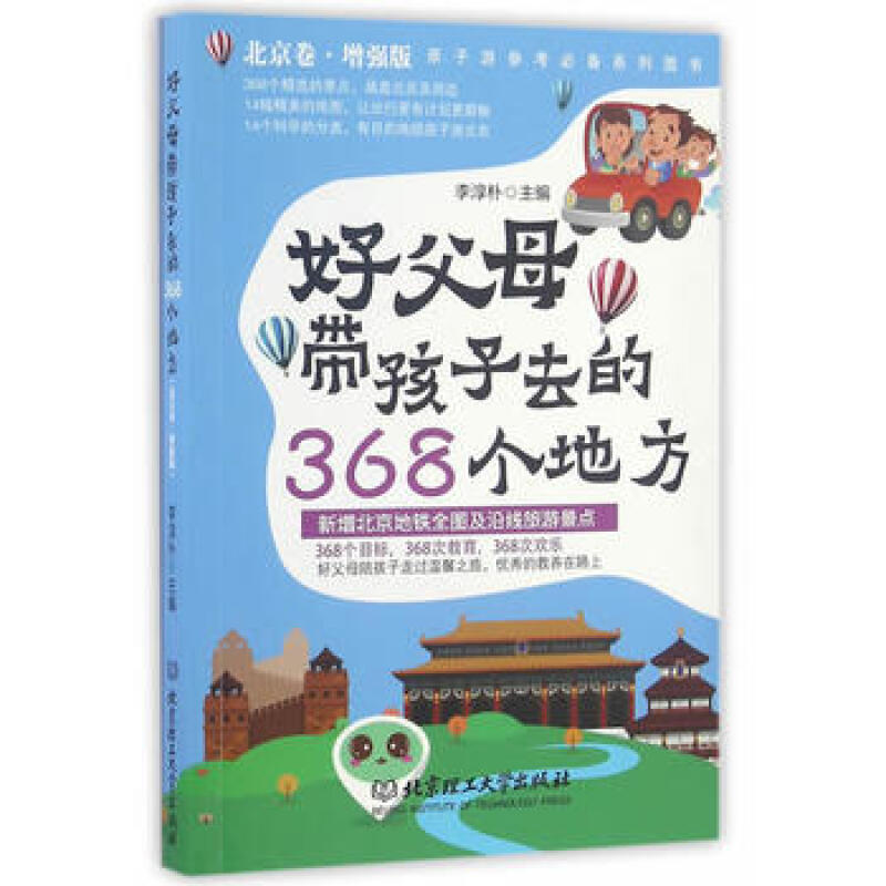 好父母带孩子去的368个地方(北京卷 增强版) 育儿家教书籍