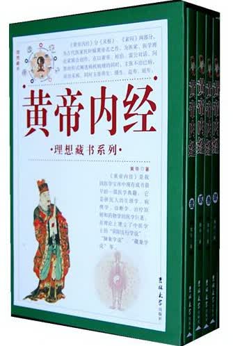 理想藏书系列--黄帝内经（全四卷） 9787560141824 黄帝著 吉林大学 医学 书籍