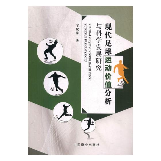 现代足球运动价值分析与科学发展研究 书籍 体育 运动 球类运动
