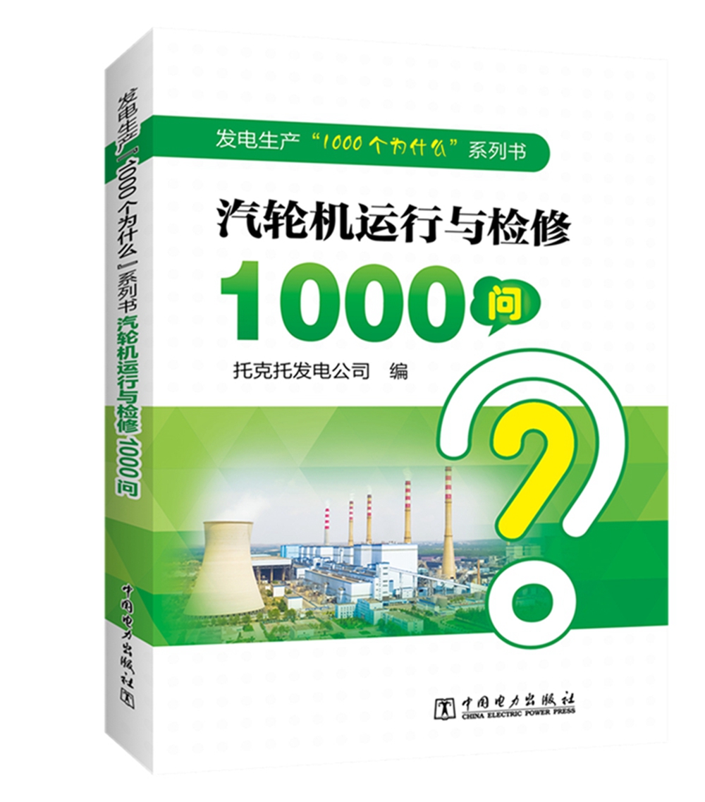 发电生产“1000个为什么”系列书 汽轮机运行与检修1000问
