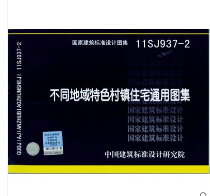 11SJ937-2 不同地域特色村镇住宅通用图集