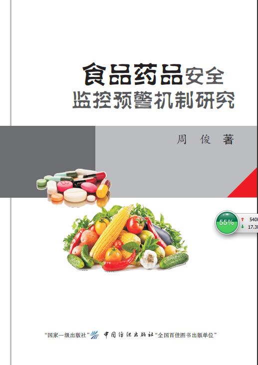 食品药品监控预警机制研究