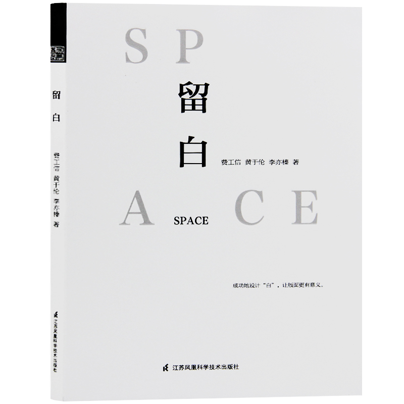 留白 设计公式 技巧要点 观念实操细节 理念基础 图文版式 海报 平面设计 国版预售
