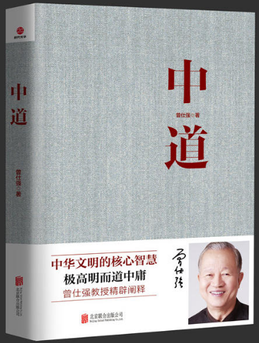 现货 中道 曾仕强教授精辟阐释中华文明的核心智慧 中国式管理方法 管理哲学 管理之道 企业管理畅销书