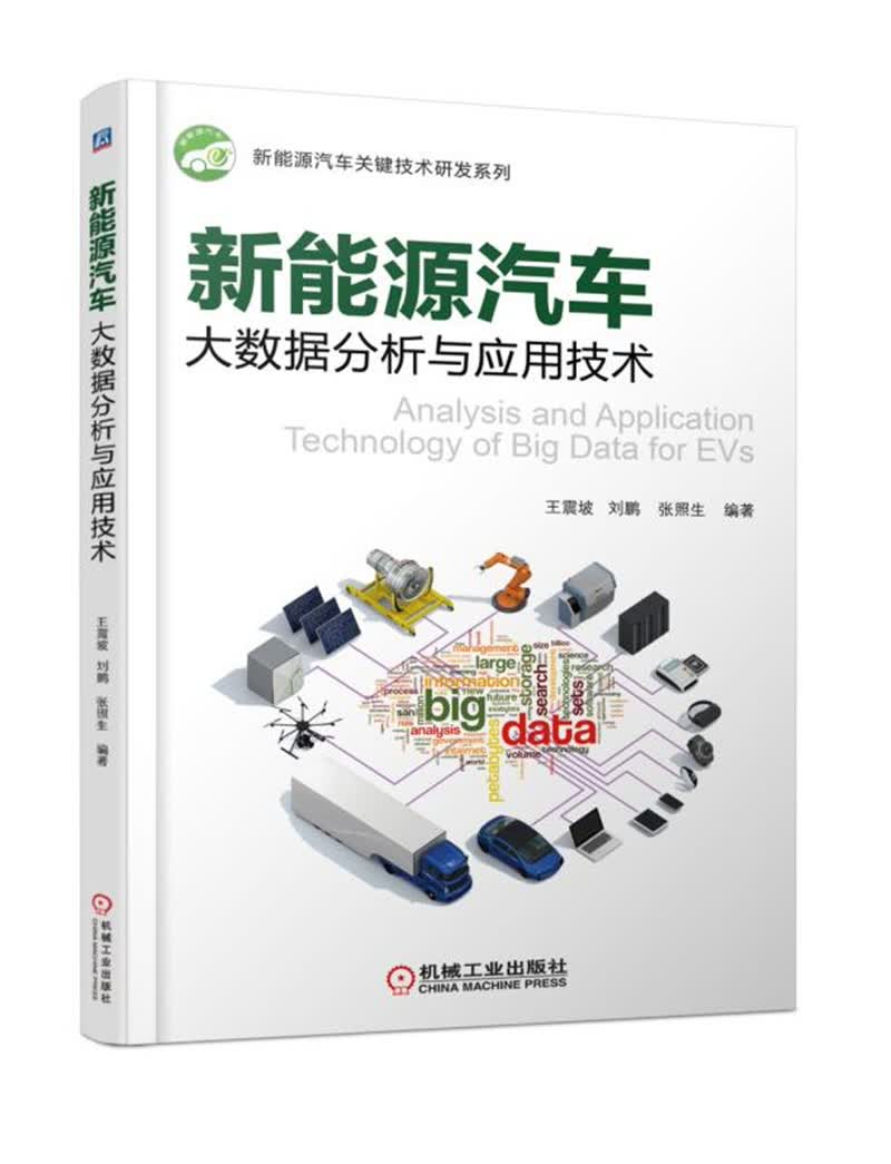 新能源汽车大数据分析与应用技术