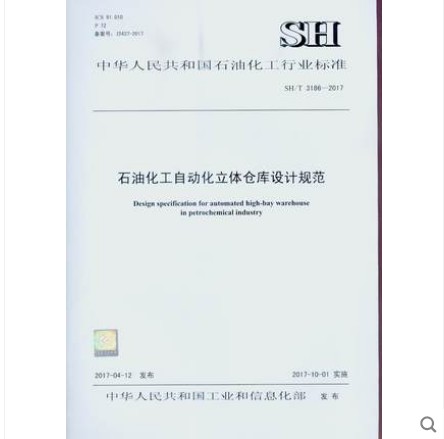 SH/T 3186-2017 石油化工自动化立体仓库设计规范