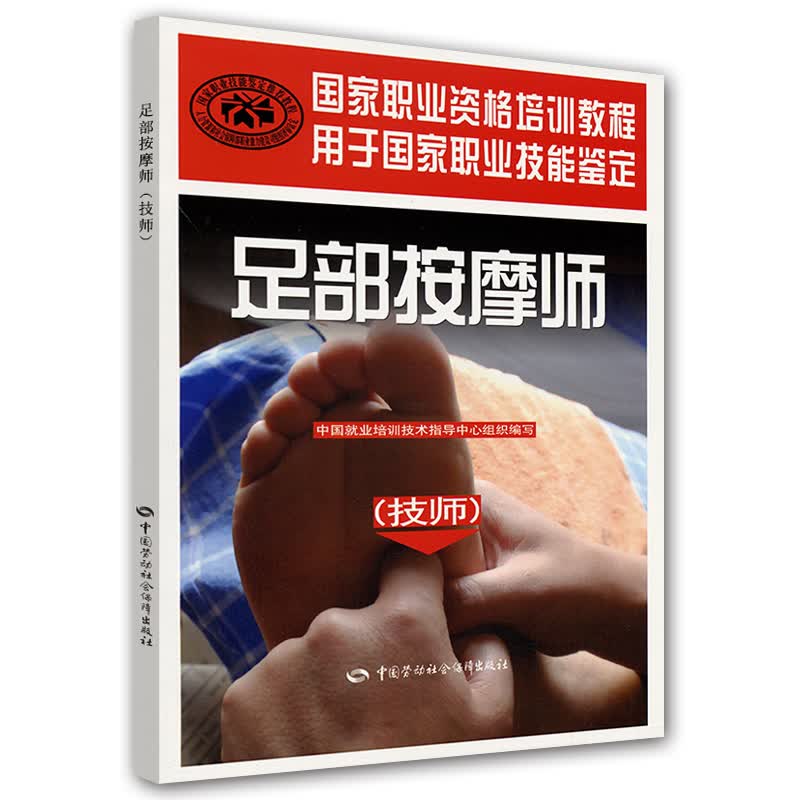国家职业资格培训教程：足部按摩师（技师）