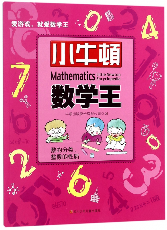 数的分类整数的性质/小牛顿数学王