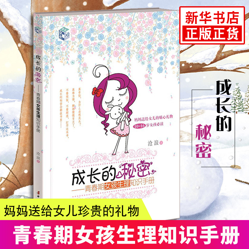 青春期女孩生理知识手册-成长的秘密 女孩生活问题性教育书籍 青春期孩子教育青少年发育健康自我保护心理