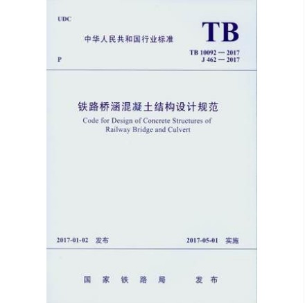 TB 10092-2017 铁路桥涵混凝土结构设计规范