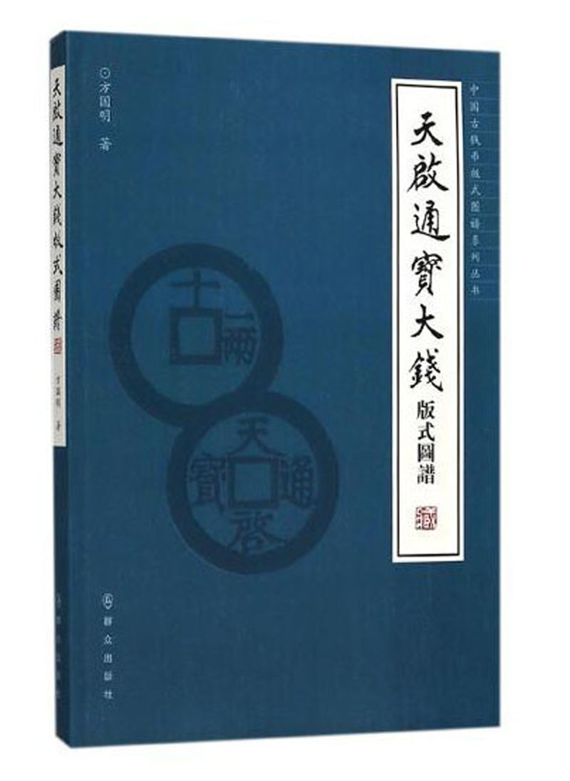 天启通宝大钱版式图谱/中国古钱币版式图谱系列丛书