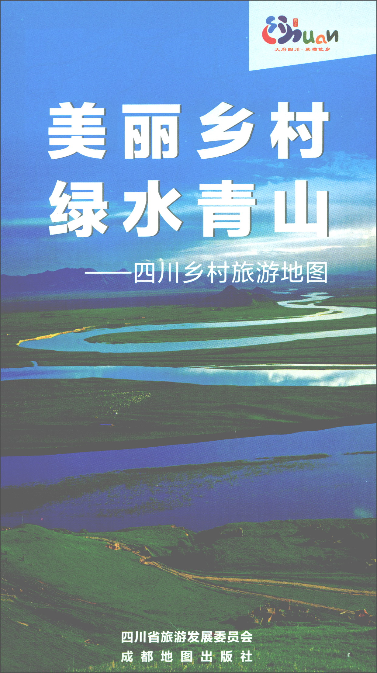 美丽乡村 绿水青山：四川乡村旅游地图