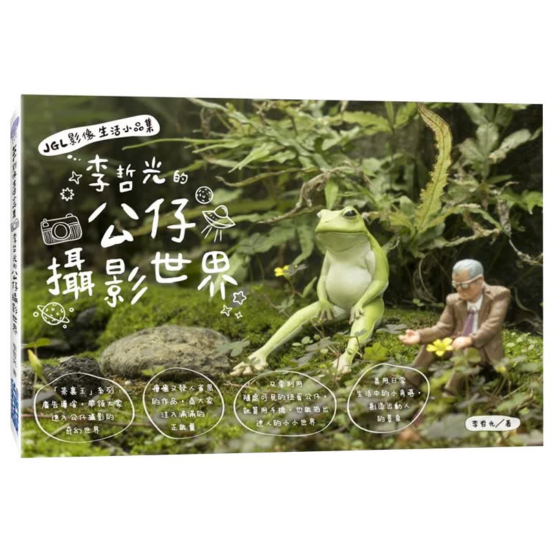 JGL影像生活小品集：李哲光的公仔攝影世界 广告导演的创意扭蛋摄影 港台原版图书籍善本图书