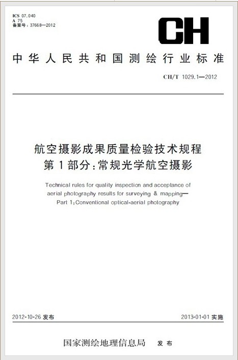 CH/T 1029.1-2012 航空摄影成果质量检验技术规程第1部分：常规光学航空摄影