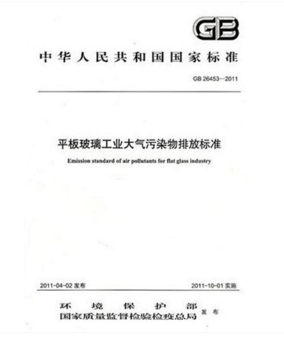 GB 26453-2011 平板玻璃工业大气污染物排放标准