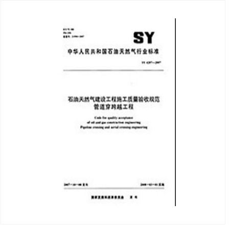 SY 4207-2007 石油天然气建设工程施工质量验收规范管道穿跨越
