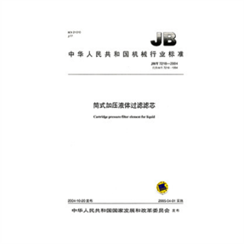 JB/T 7218-2004筒式加压液体过滤滤芯