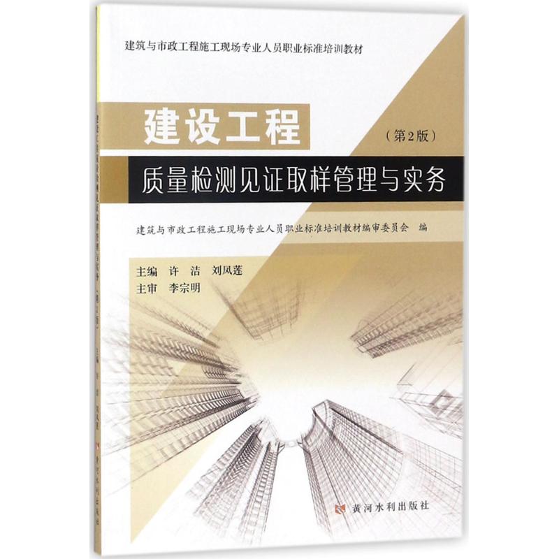 建设工程质量检测见证取样管理与实务(第2版)