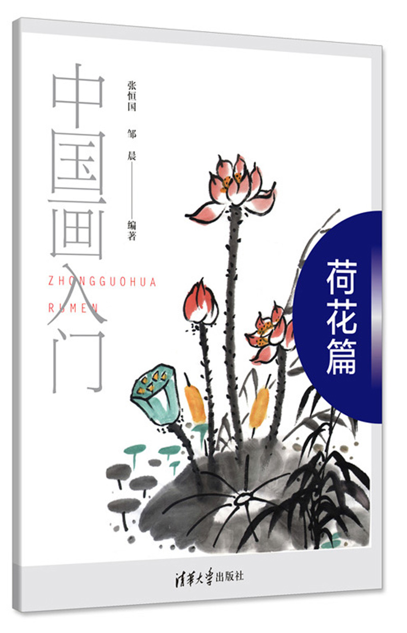 中国画入门（荷花篇）