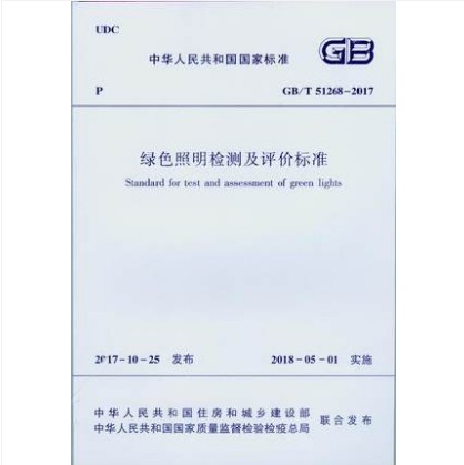 GB/T 51268-2017 绿色照明检测及评价标准