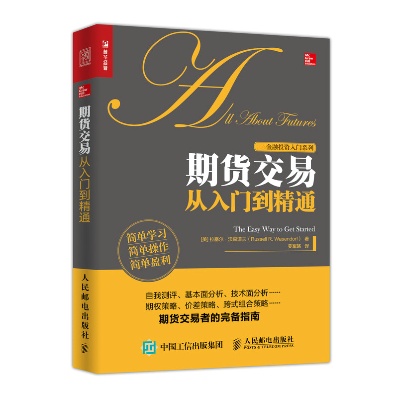 期货交易从入门到精通 金融与投资 [美]拉塞尔·沃森道夫（Russell R. Wasendorf）