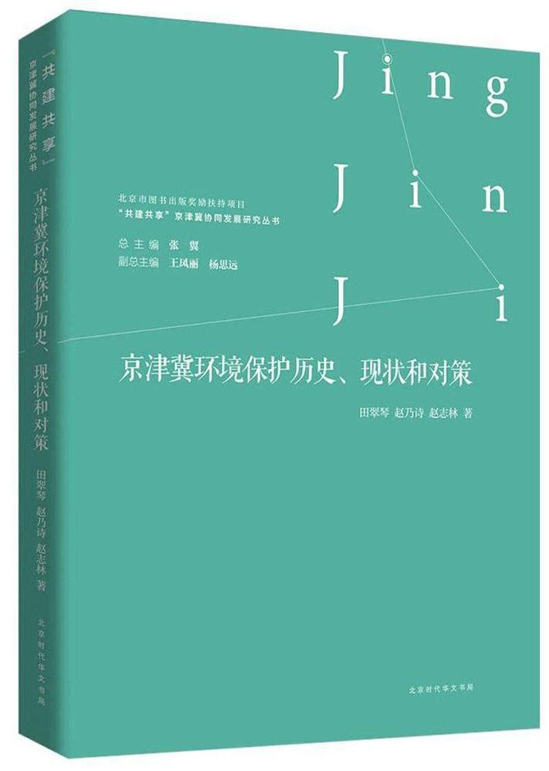 京津冀环境保护历史、现状和对策/“共建共享”京津冀协同发展研究丛书