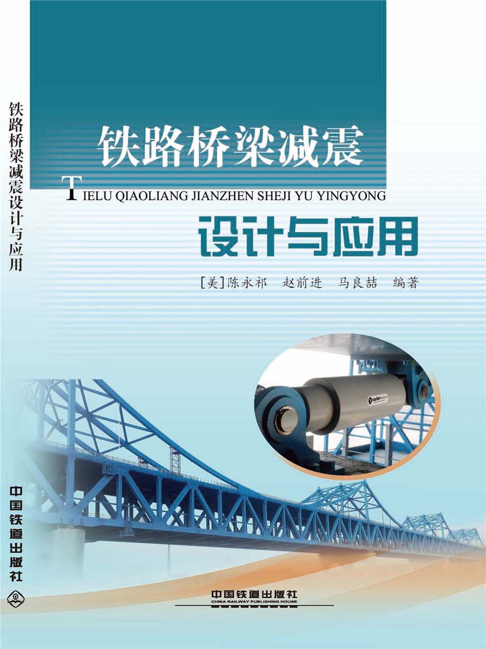 铁路桥梁减震设计与应用