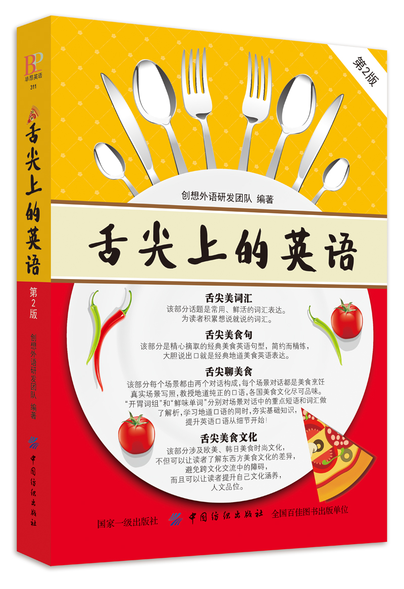 舌尖上的的英语 9787518046218