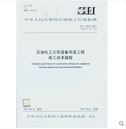 SH/T 3515-2017 石油化工大型设备吊装工程施工技术规程