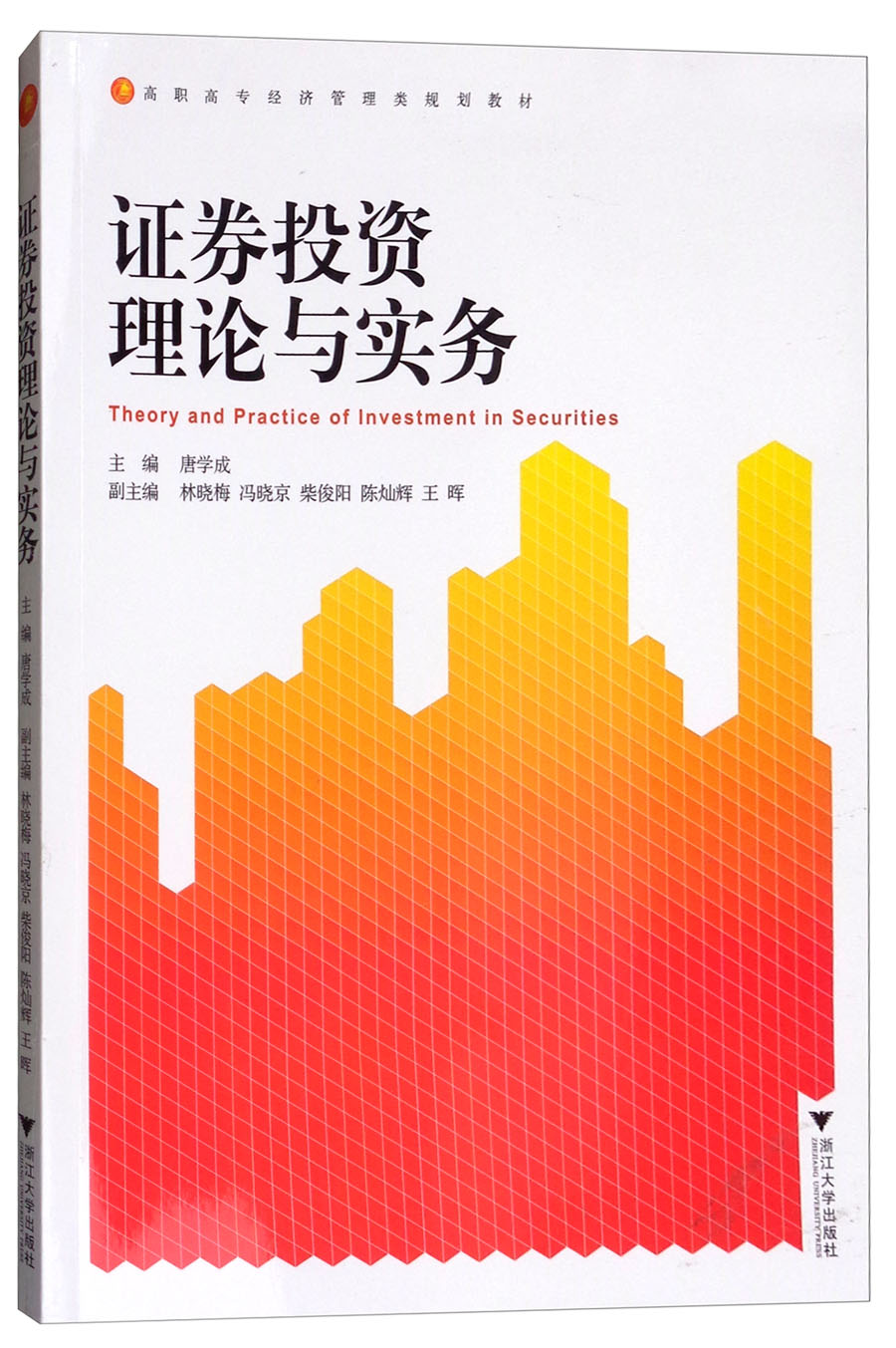 证券投资理论与实务/高职高专经济管理类规划教材