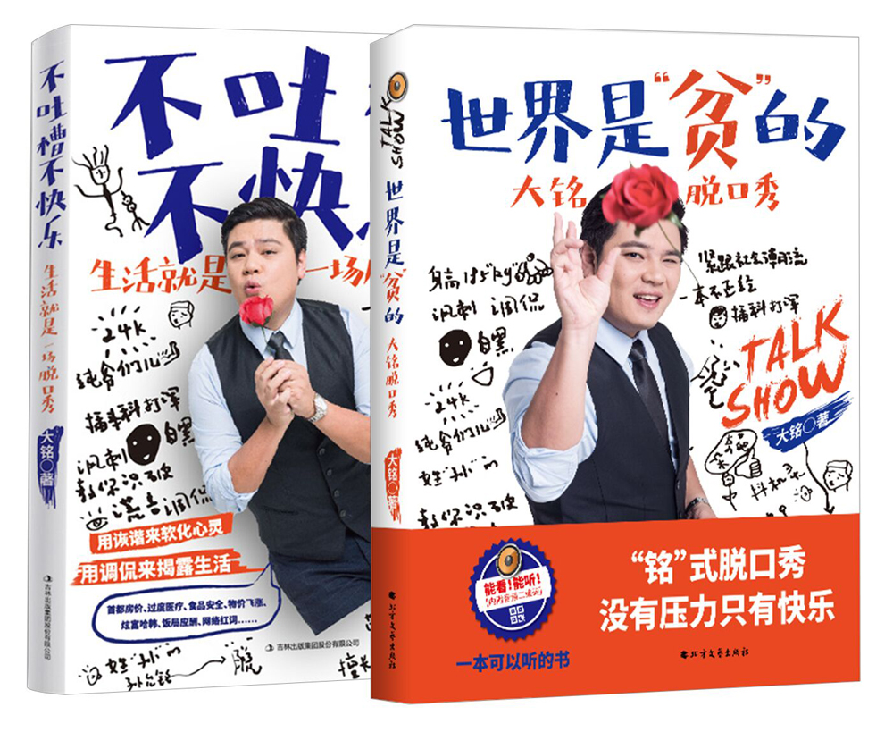 大铭脱口秀：世界是“贫”的+不吐槽，不快乐（套装共2册）