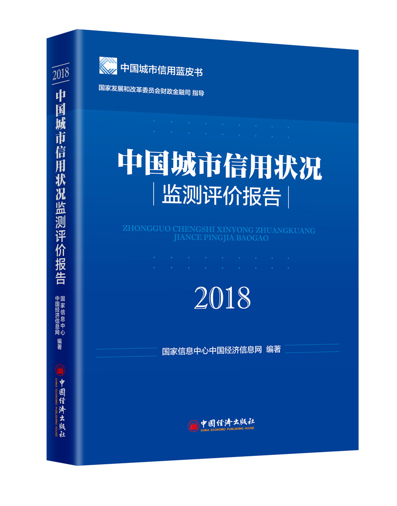 中国城市信用状况监测评价报告2018
