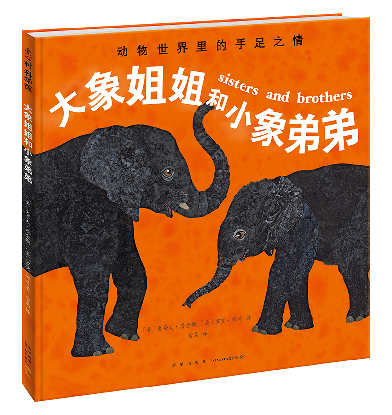 大象姐姐和小象弟弟 感受动物世界里的温情与竞争（爱心树童书）