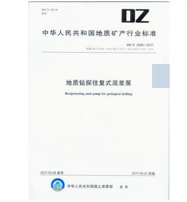 DZ/T 0090-2017 地质钻探往复式泥浆泵
