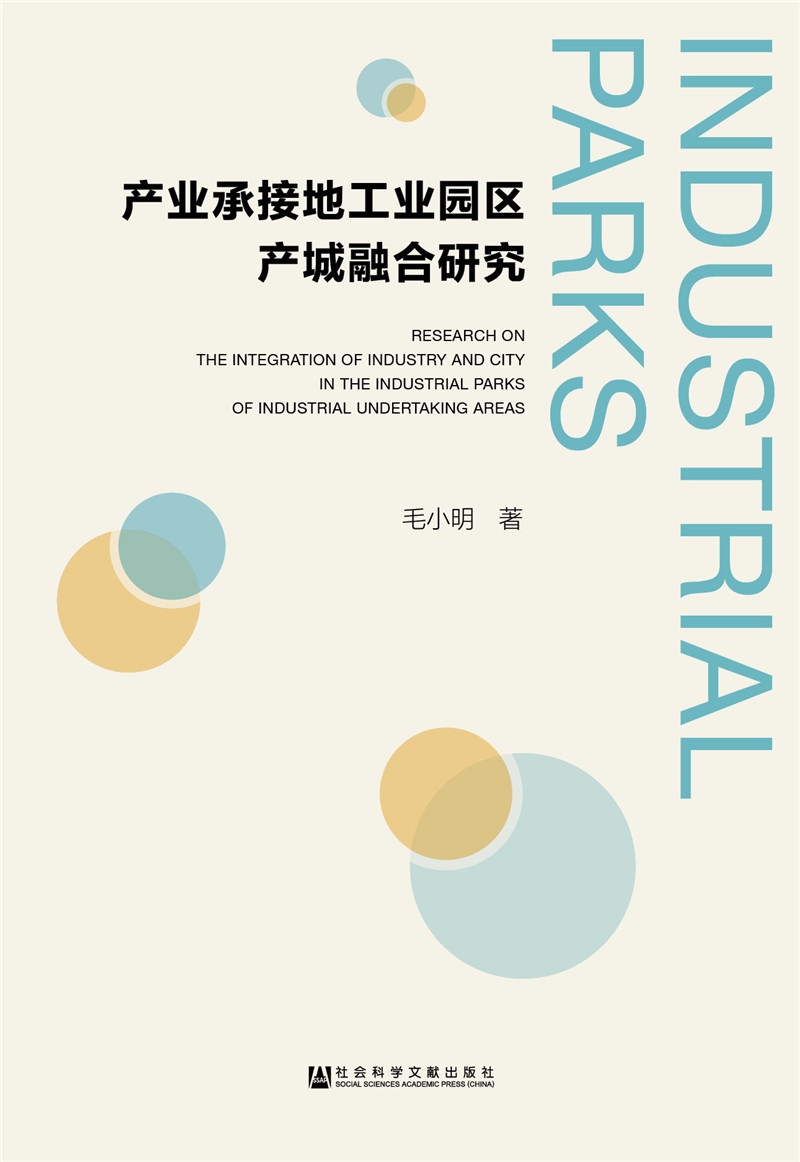 产业承接地工业园区产城融合研究