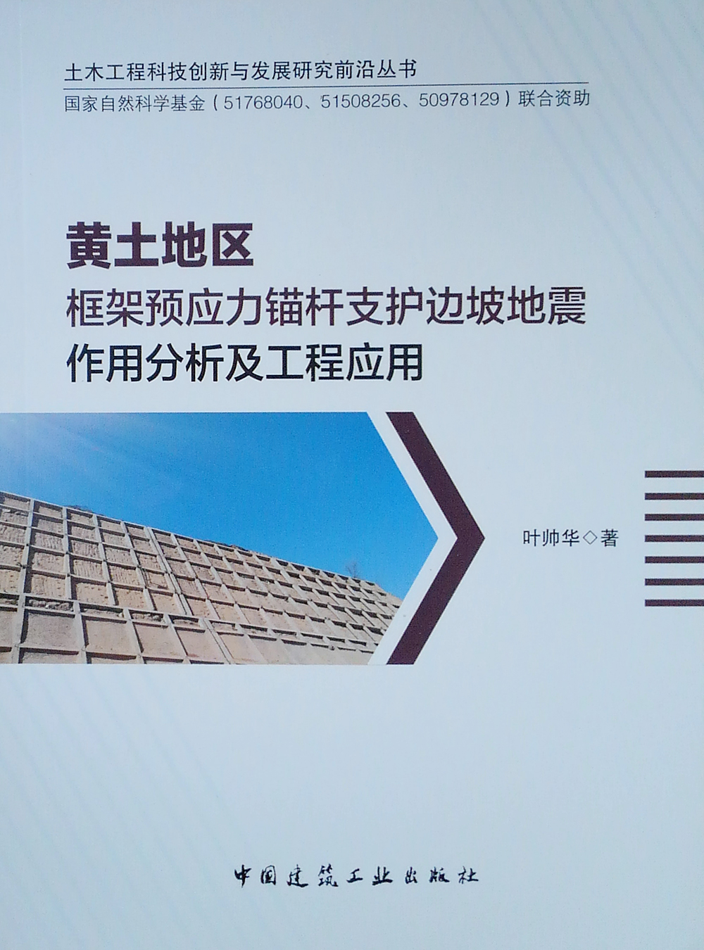 黄土地区框架预应力锚杆支护边坡地震作用分析及工程应用