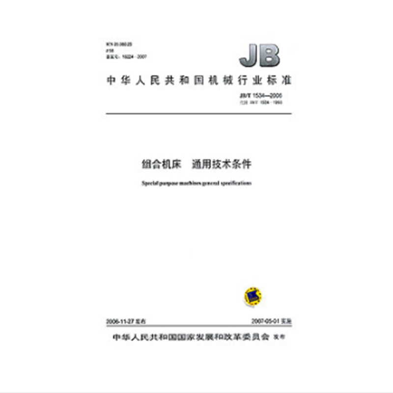 JB/T 1534-2006组合机床 通用技术条件