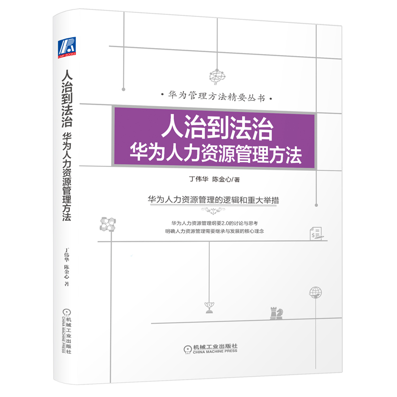 人治到法治：华为人力资源管理方法