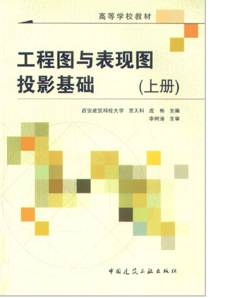 工程图与表现图投影基础 上册 作者：贾天科，成彬主编 版次：第1版