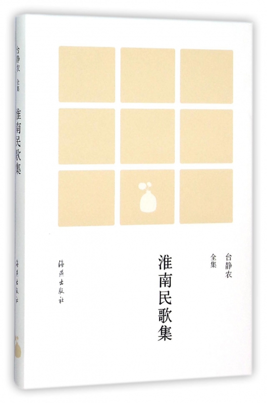 淮南民歌集(台静农全集)(精)