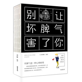 别让坏脾气害了你 湖北